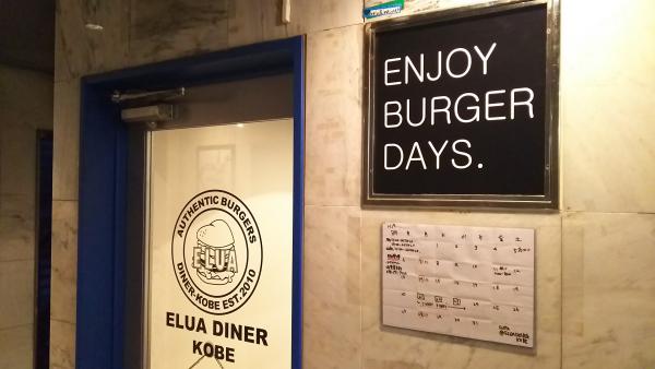 [ハンバーガー] ELUA DINER-KOBE - 関西（兵庫）を中心にお勧めのお店